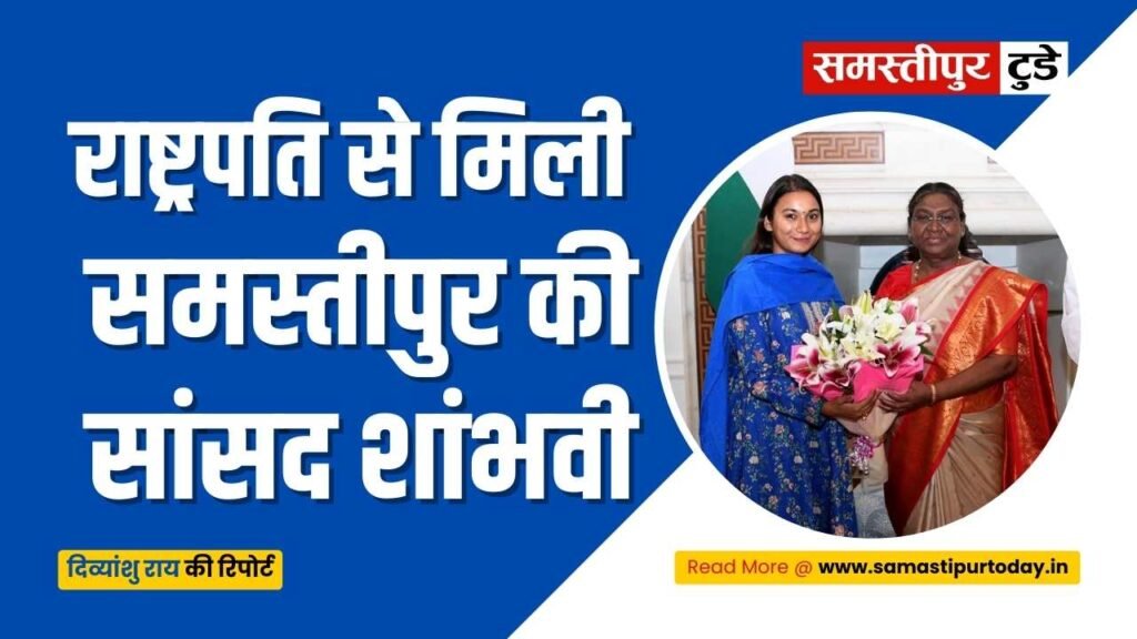 Samastipur - SAMASTIPUR TODAY